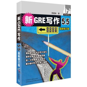 [正版图书]新GRE写作5.5（~新修订版）
