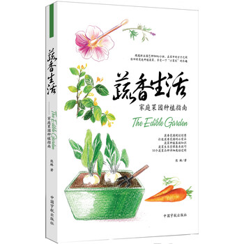 蔬香生活：家庭菜园种植指南