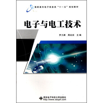 电子与电工技术(高职高专电子信息类十一五规划教材)