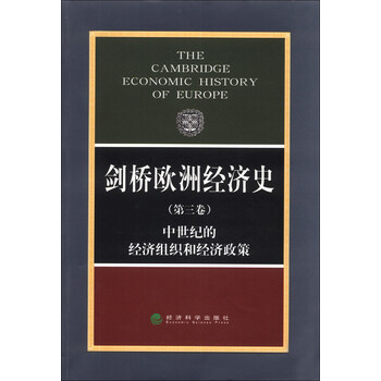 剑桥欧洲经济史（第3卷）：中世纪的经济组织和经济政策