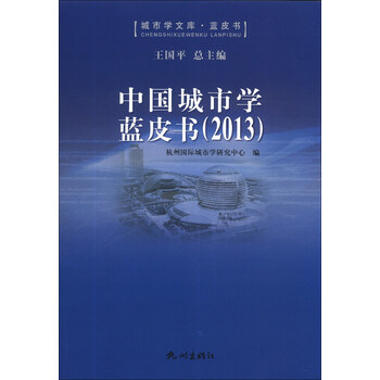 城市学文库：中国城市学蓝皮书（2013）