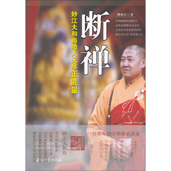 短禅：妙江大和尚给人无尽正能量9787502198152