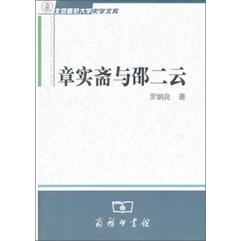 北京师范大学史学文库：章实斋与邵二云