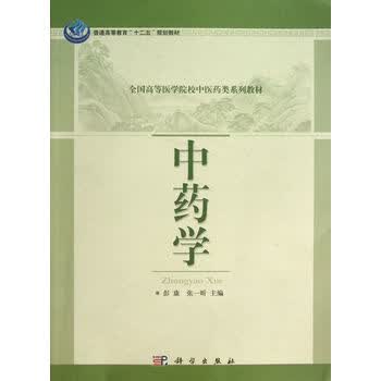 *学(全国高等医学院校中医药类系列教材)