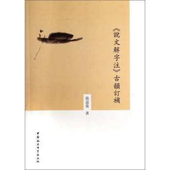   《说文解字注》古韵订补9787516137567中国社科