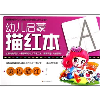 幼儿启蒙描红本：英语描红（1）