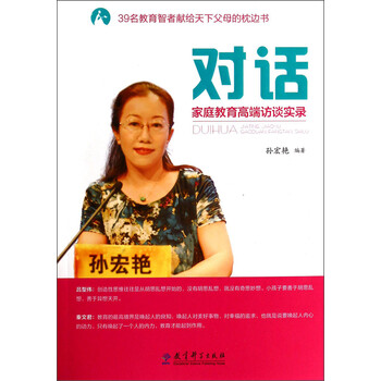 对话：家庭教育高端访谈实录