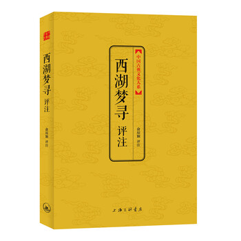 西湖梦寻评注（中国古典文化大系）