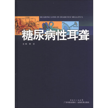 糖尿病性耳聋9787535960818广东科技