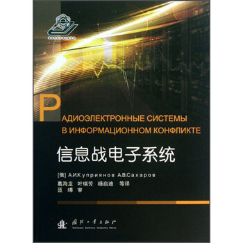 {正版新书}信息战电子系统9787118081299