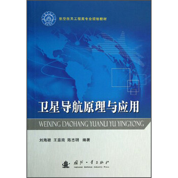 卫星导航原理与应用/航空航天工程类专业规划教材