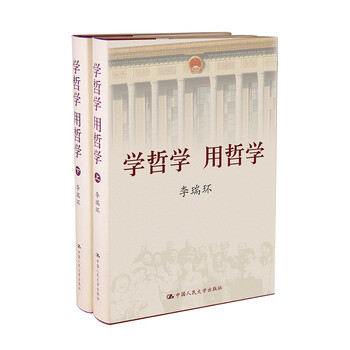 {正版新书}学哲学 用哲学（上下）9787300068558