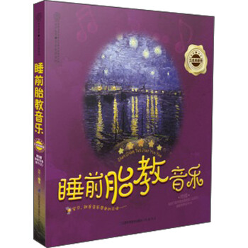 {正版新书}睡前胎教音乐9787553715414