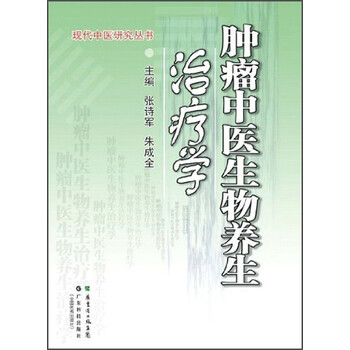 现代中医研究丛书：肿瘤中医生物养生学