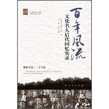 百年风流文化名人后代回忆实录9787010120379