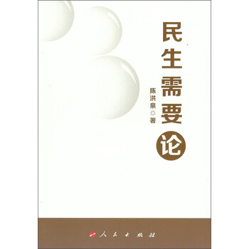 民生需要论