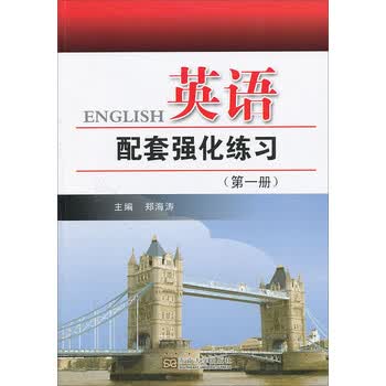 英语配套强化练习:第一册  正版图书