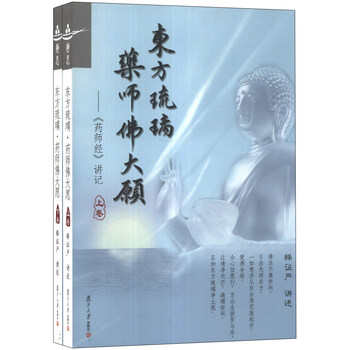 证严上人著作·静思法脉丛书·东方琉璃·药师佛大愿：《药师经》讲记（套装上下卷）