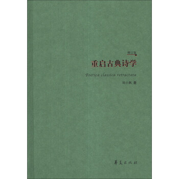 重启古典诗学（增订版）