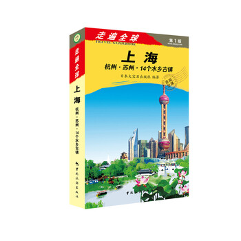 正版 上海杭州·苏州·14个水乡古镇9787503248313