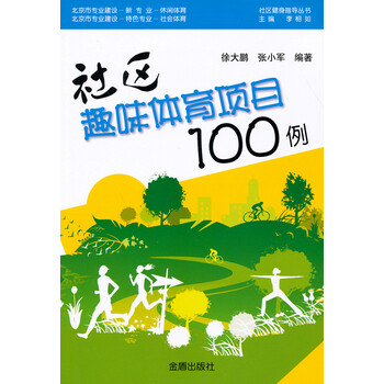社区趣味体育项目100例9787508288727