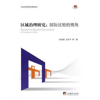 中山大学公共行政学丛书·区域治理研究：国际比较的视角
