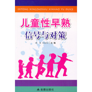 儿童性早熟信号与对策