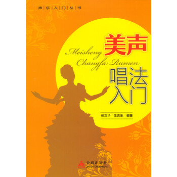 正版 美声唱法人门9787508282619