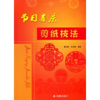 节日喜庆剪纸技法