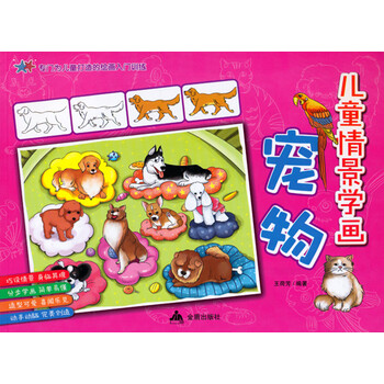 儿童情景学画：宠物