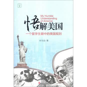 悟解美国：一个留学生眼中的美国规则