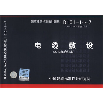 《国家建筑标准设计图集（D101-1-7·替代2002年合订本）：电缆敷设（2013年合订本）》【摘要 书评 试读】- 京东图书
