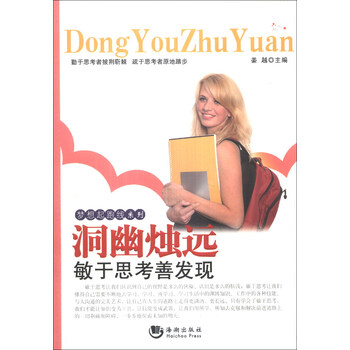 梦想起跑线系列：洞幽烛远·敏于思考善发现