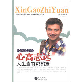 梦想起跑线系列：心高志远·人生当有鸿鹄志