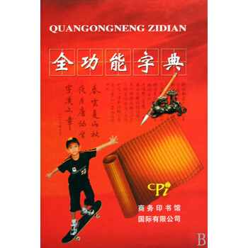 全功能字典(精)