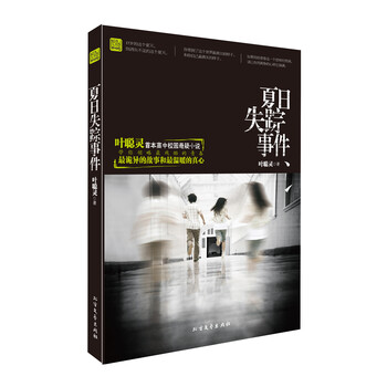 正版 夏日失踪事件（长篇小说）9787531729365
