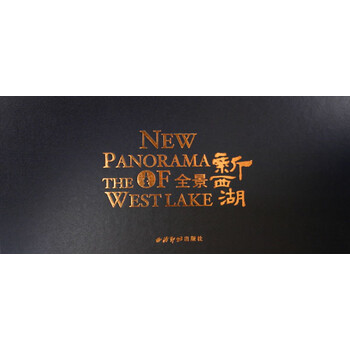 全景新西湖(精)