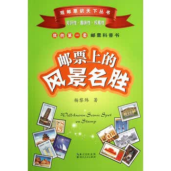 邮票上的风景名胜/观邮票识天下丛书