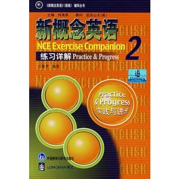 新概念英语2（练习详解）