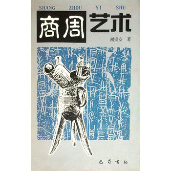 商周艺术