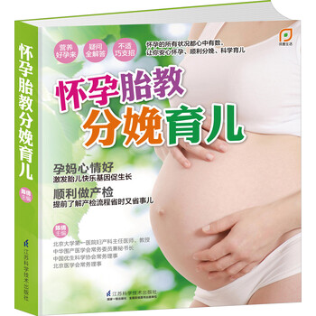 正版书籍 怀孕胎教分娩育儿9787553718170