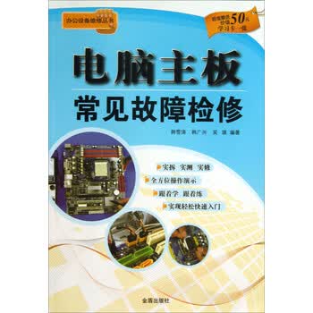 正版 电脑主板常见故障检修9787508278384