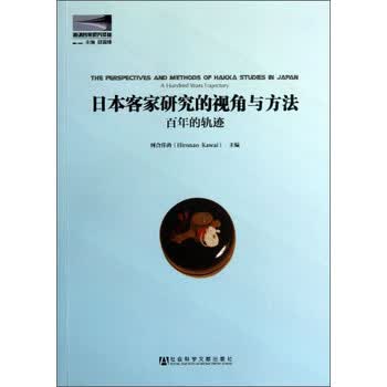 海外客家研究译丛·日本客家研究的视角与方法：百年的轨迹