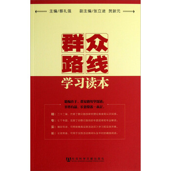 群众路线学习读本