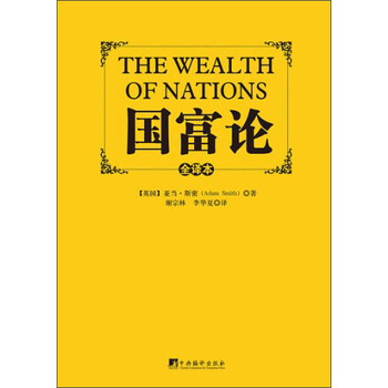 正版 社无货-国富论(全译本)-黄金封面精装9787511717948