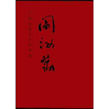 中国近现代名家画集：阎汝勤