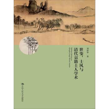世变、士风与清代京籍士人学术