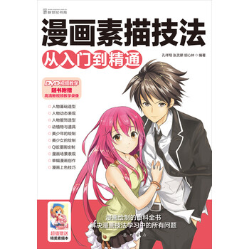 漫画素描技法从入门到精通（附1DVD光盘）