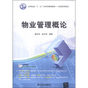 物业管理概论/高等院校“十二五”应用型规划教材·经济管理系列