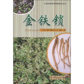 云南名特药材种植技术丛书：金铁锁